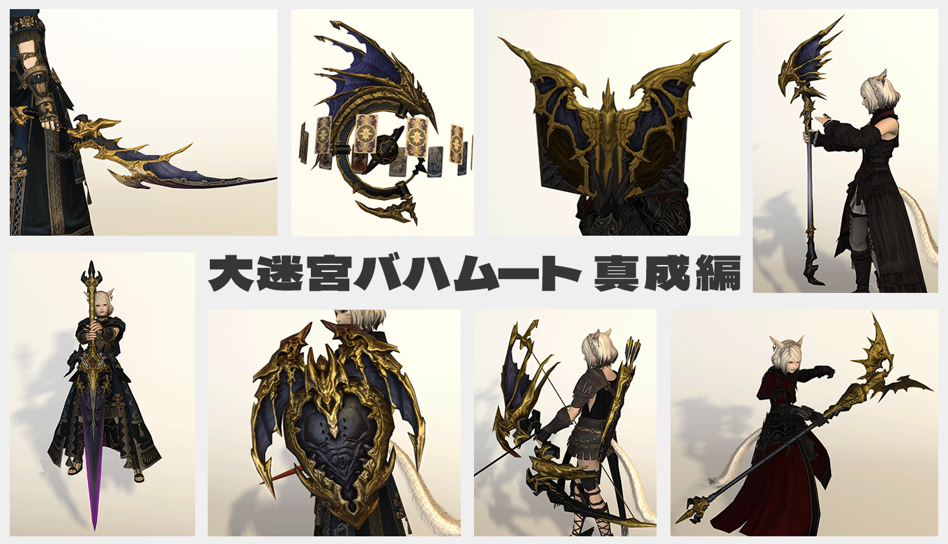 【ff14】大迷宮バハムート：真成編で入手できる武器の見た目【バハムート武器】 Ff14 ゆんのぼうけん