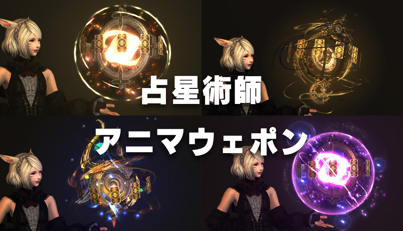 【FF14】占星術師のアニマウェポン全段階見た目【AW】 | FF14 ゆんのぼうけん