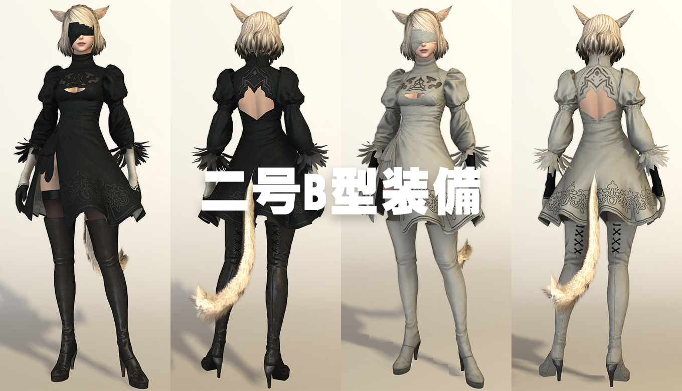 【FF14】二号B型装備の見た目【ニーア装備】 | FF14 ゆんのぼうけん