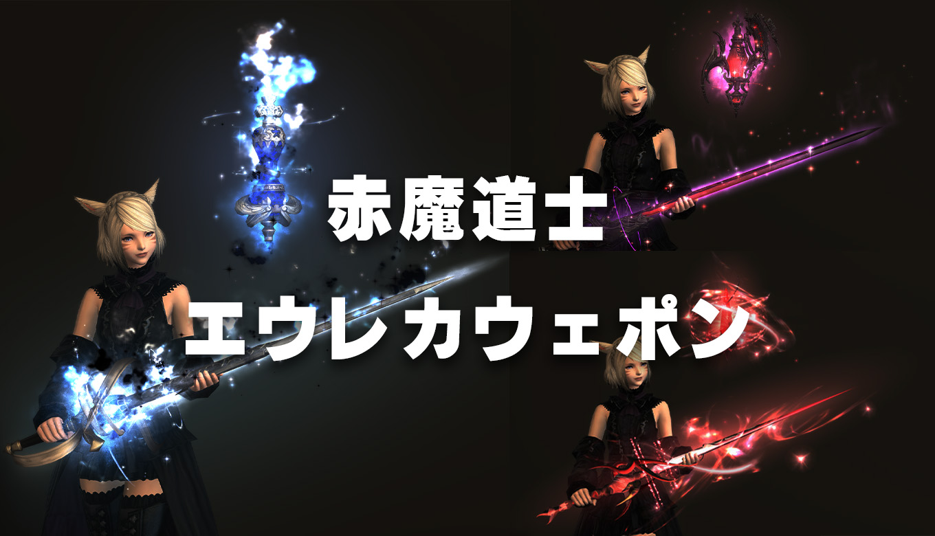 【FF14】赤魔道士のエウレカウェポン 全段階見た目【EW】 | FF14 ゆんのぼうけん