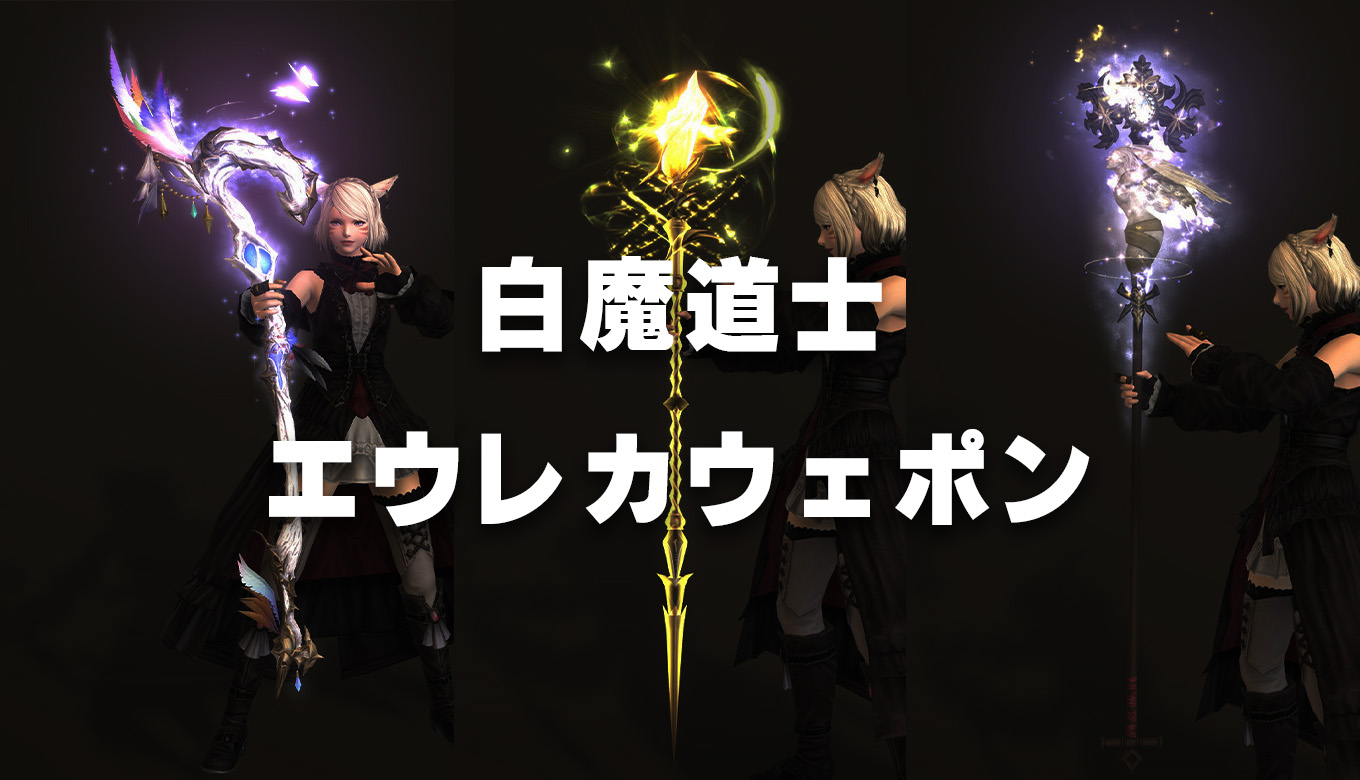 【FF14】白魔道士のエウレカウェポン 全段階見た目【EW】 | FF14 ゆんのぼうけん