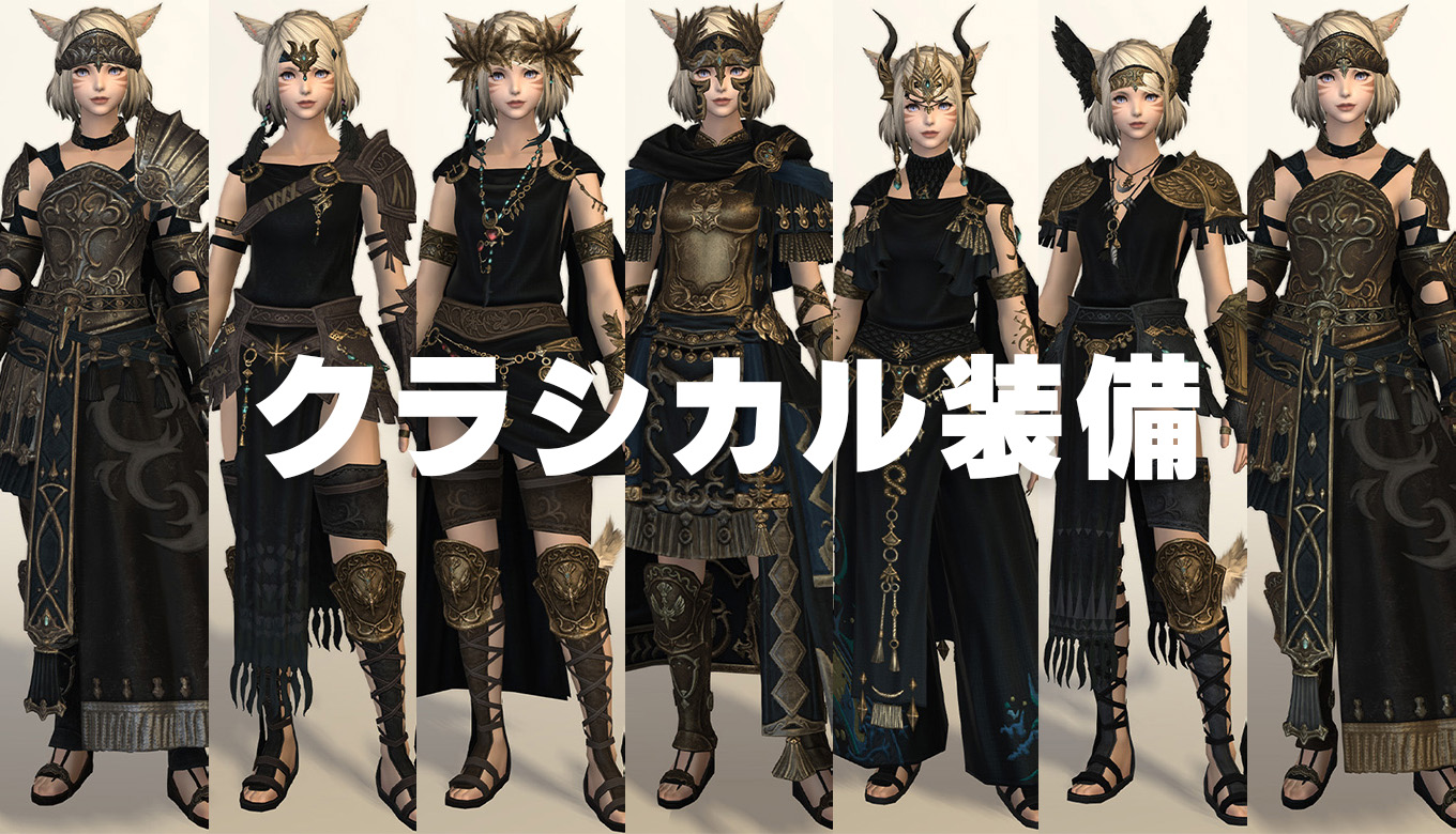 【FF14】クラシカル装備の見た目【パッチ6.05 新式装備】 | FF14 ゆんのぼうけん