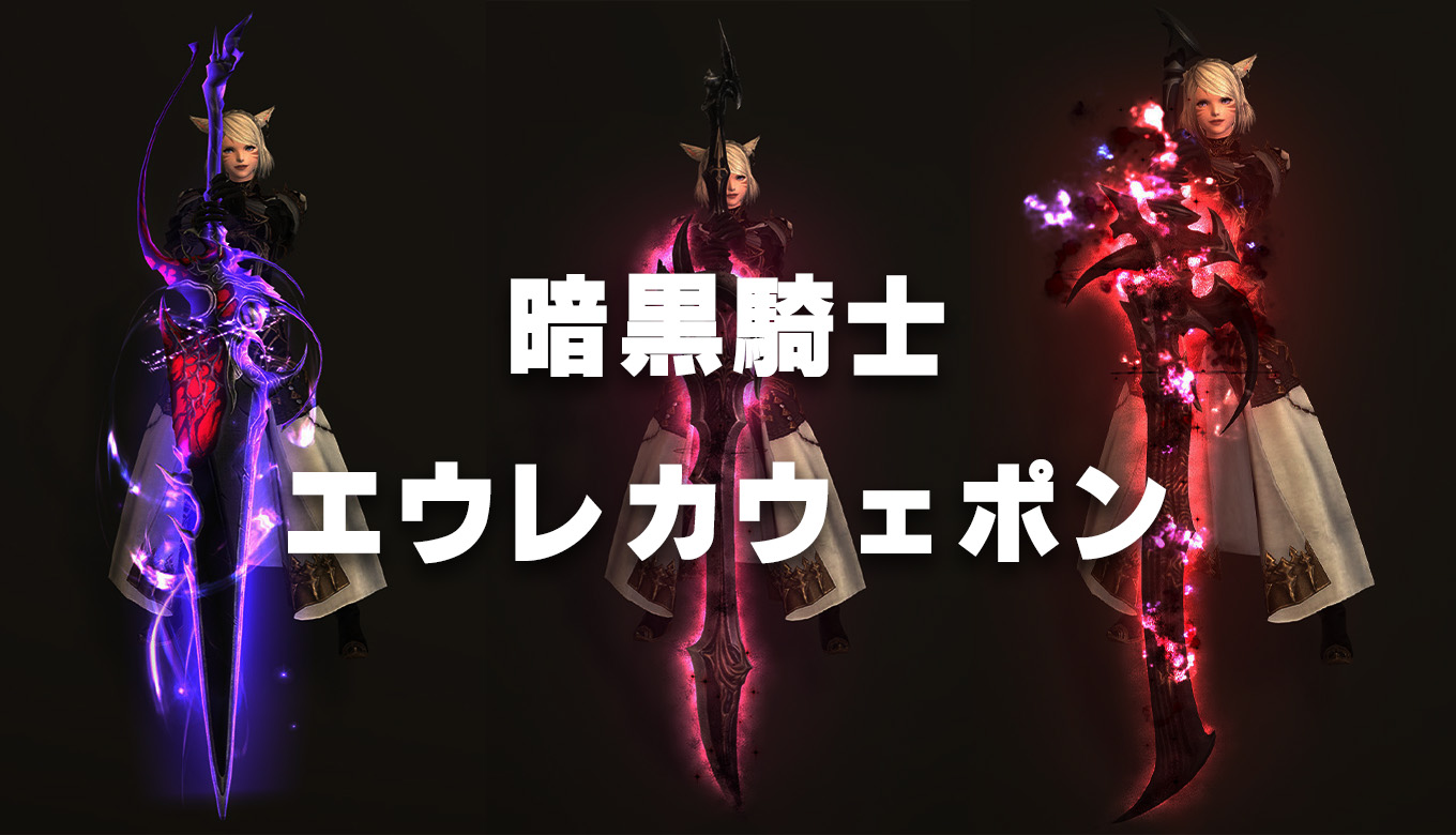 【FF14】暗黒騎士のエウレカウェポン 全段階見た目【EW】 | FF14 ゆんのぼうけん