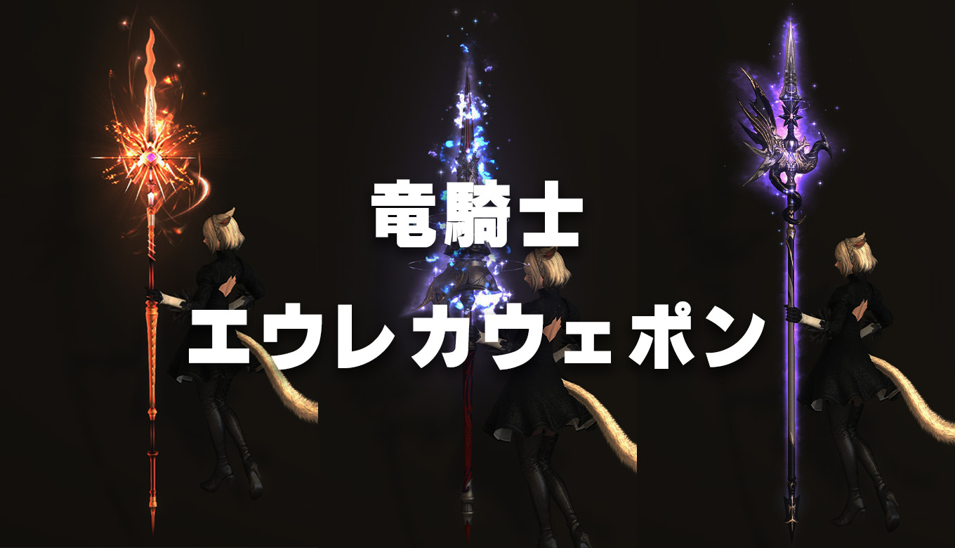 【FF14】竜騎士のエウレカウェポン 全段階見た目【EW】 | FF14 ゆんのぼうけん