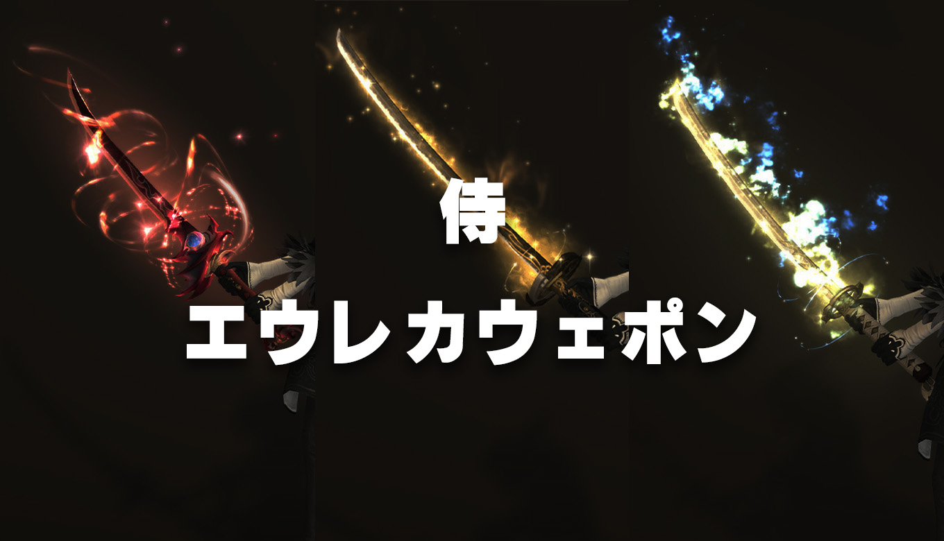 【FF14】侍のエウレカウェポン 全段階見た目【EW】 | FF14 ゆんのぼうけん