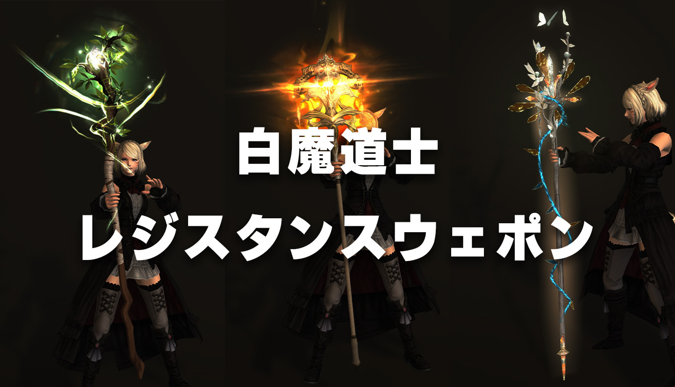 【FF14】白魔道士のレジスタンスウェポン 全段階見た目【RW】 | FF14 ゆんのぼうけん