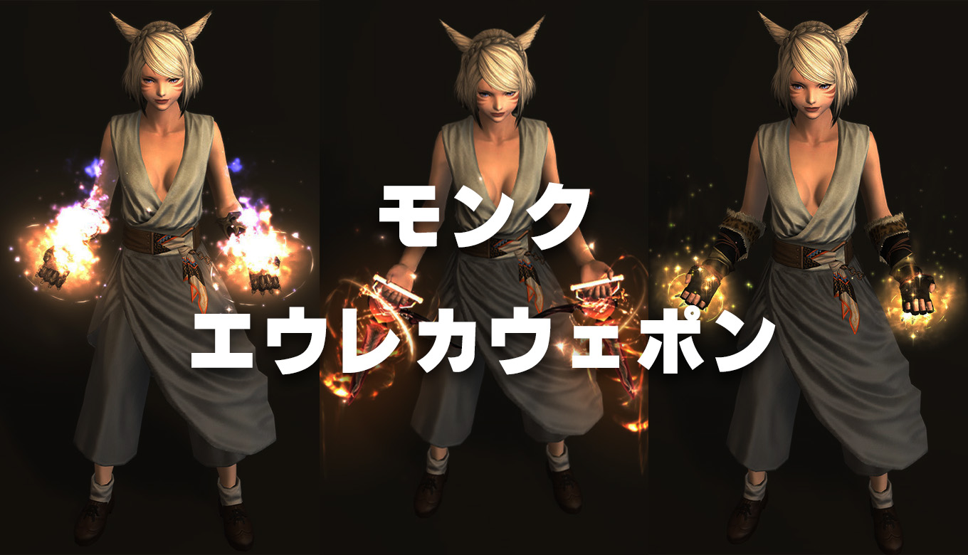 【FF14】モンクのエウレカウェポン 全段階見た目【EW】 | FF14 ゆんのぼうけん