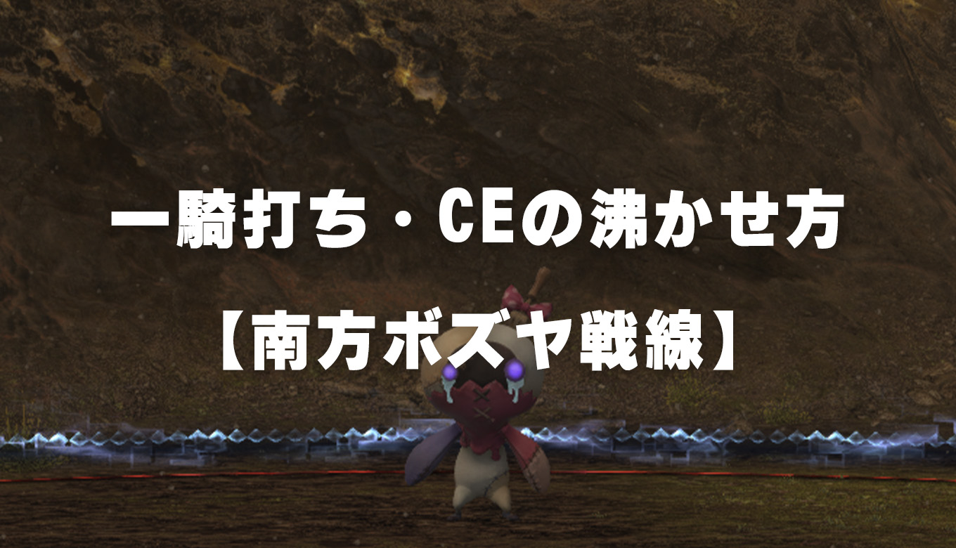 【FF14】一騎打ち、クリティカルエンゲージメントの沸かせ方【南方ボズヤ戦線】 | FF14 ゆんのぼうけん