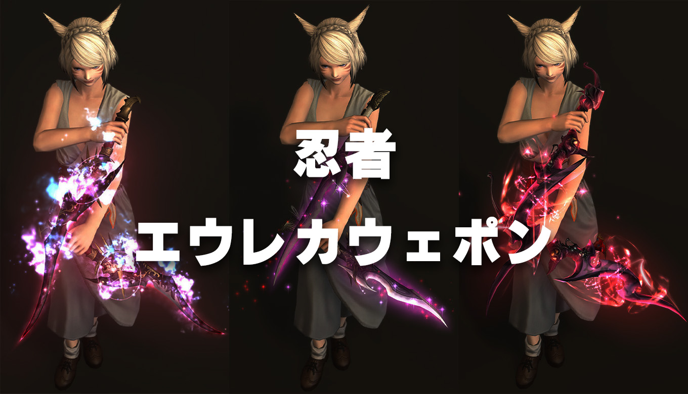 【FF14】忍者のエウレカウェポン 全段階見た目【EW】 | FF14 ゆんのぼうけん